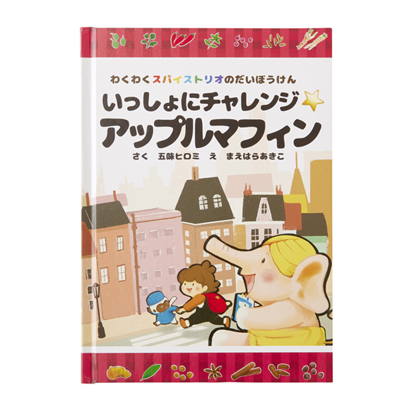 いっしょにチャレンジ☆アップルマフィン（ハウス食品）2022年10月17日発売 - 日本食糧新聞・電子版
